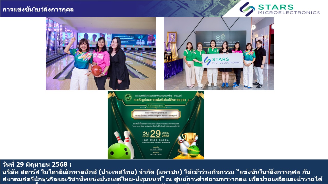 Stars Microelectronics (Thailand) PCL • การแข่งขันโบว์ลิ่งการกุศล | News & Event