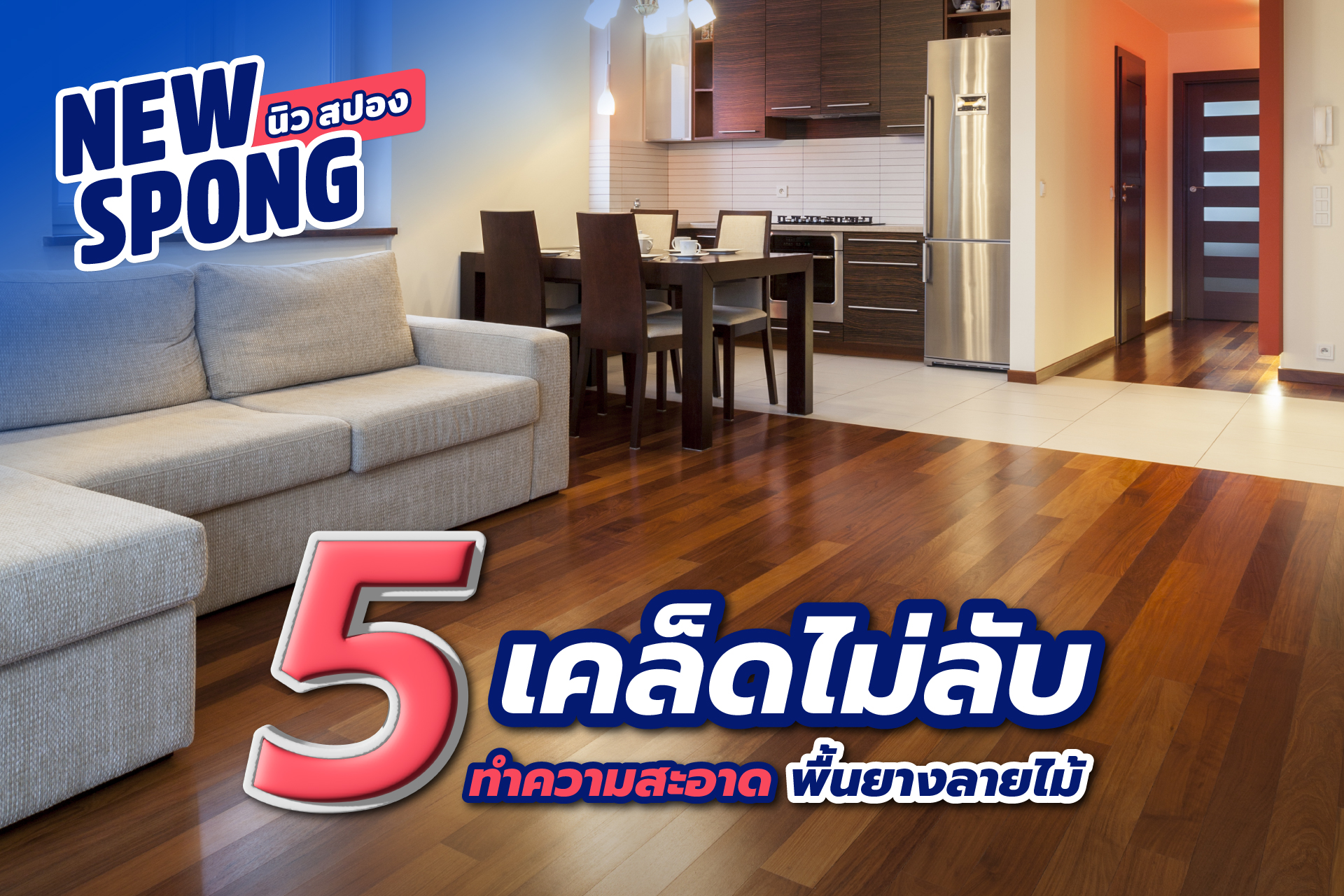 New spong • ดูแลกระเบื้องยางลายไม้ให้ใช้งานยาวนาน | ข่าวสาร